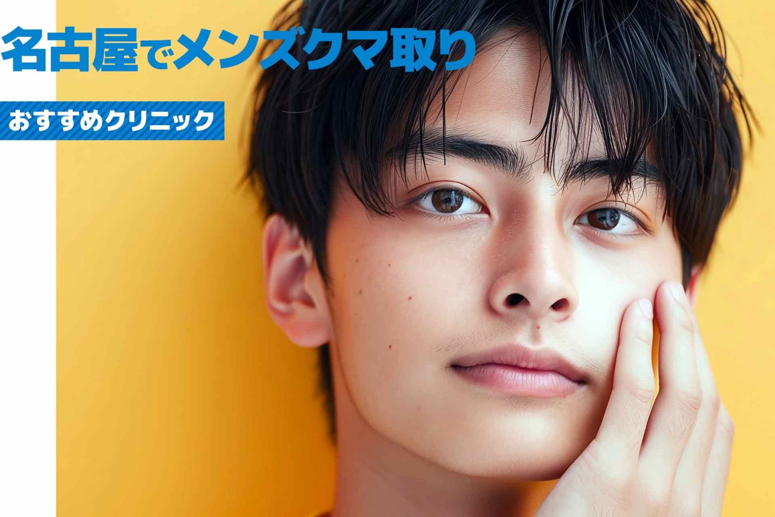 名古屋市のメンズ向けクマ取りおすすめクリニック11選！料金やクマの種類について解説！ | Midashinami 身だしなみ